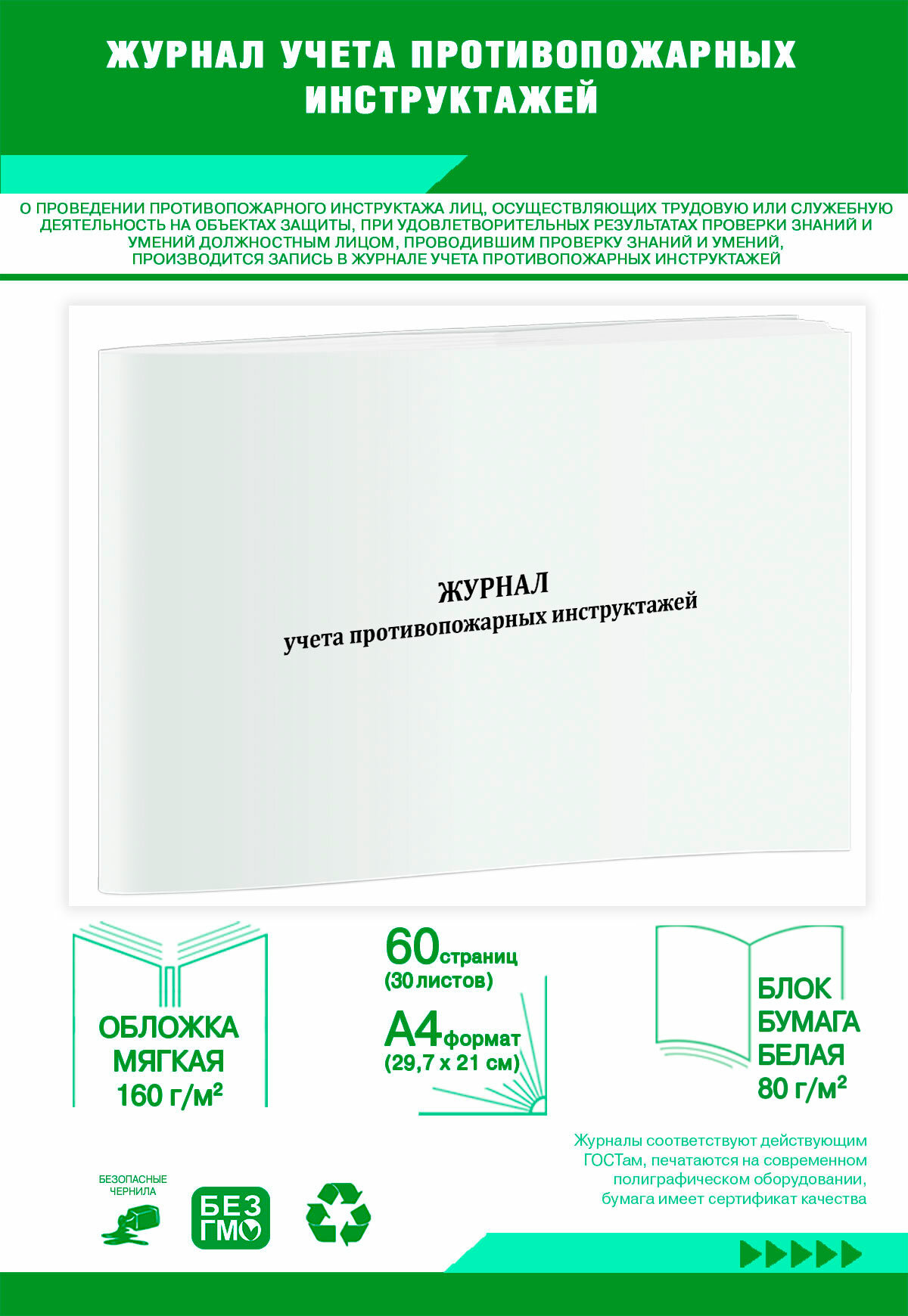 Журнал учета противопожарных инструктажей (Приказ МЧС России от 16.12.2024 N 1120) (60 страниц)