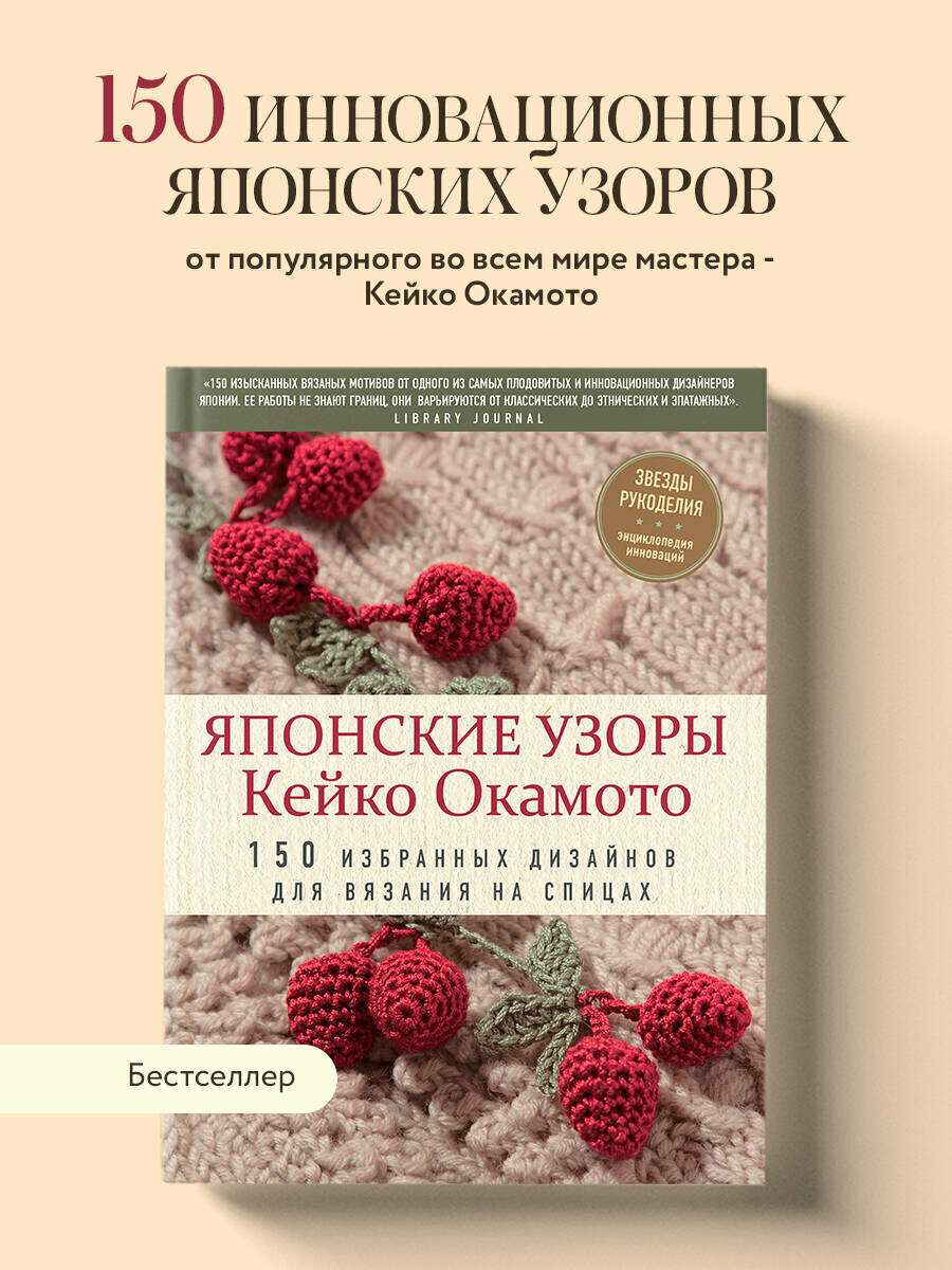 Окамото К. Японские узоры Кейко Окамото: 150 избранных дизайнов для вязания на спицах