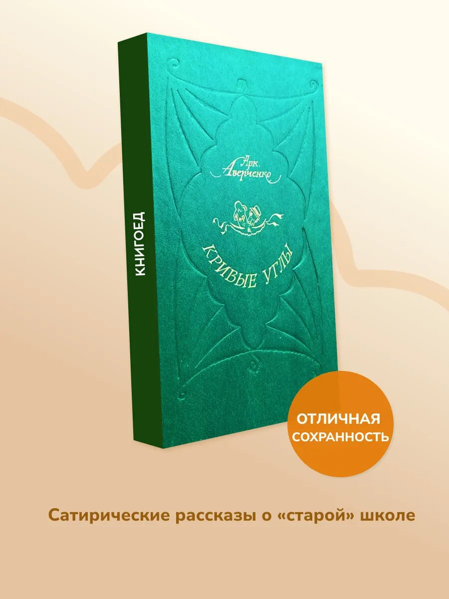 Кривые углы. Рассказы Аркадия Аверченко