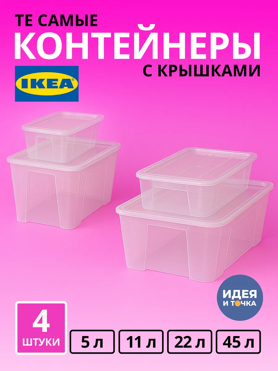 Набор контейнеров IKEA SAMLA, для хранения, пластик, с крышками, прозрачные, 5, 11, 22 и 45 л