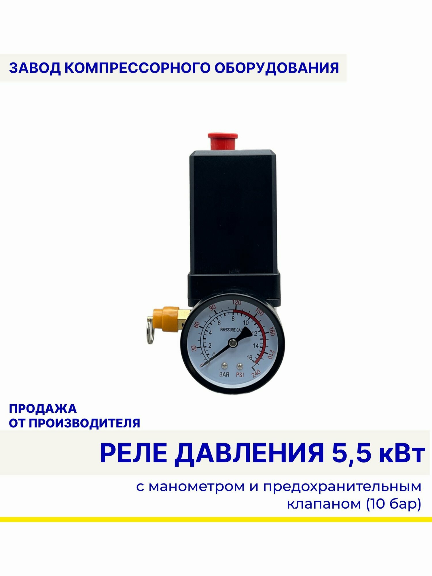 Реле давления 5.5 кВт с манометром и предохранительным клапаном (10 бар)