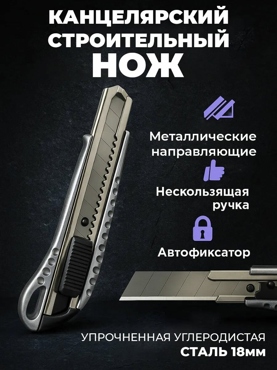 Канцелярский нож строительный, 18мм, автофиксатор