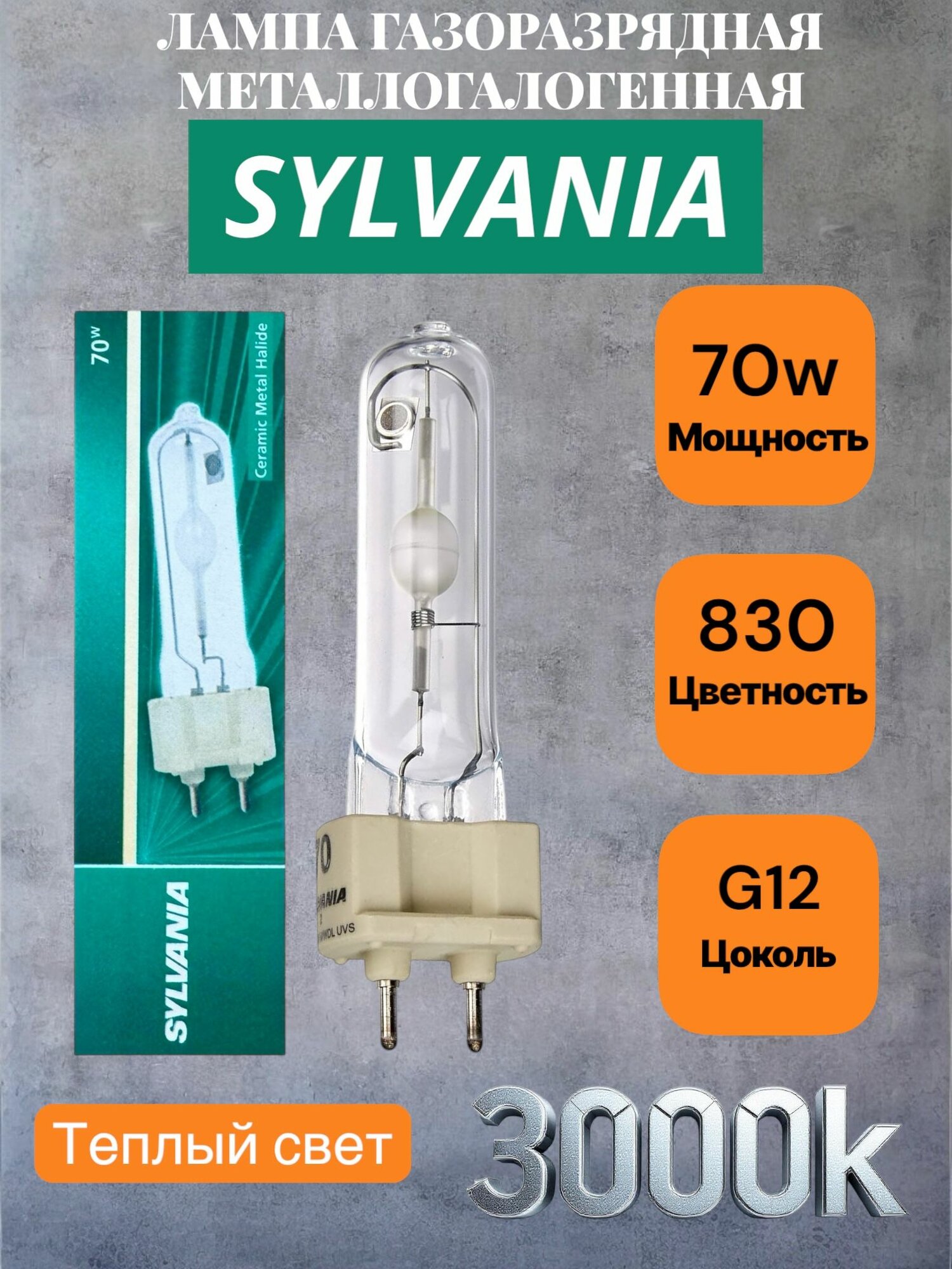 Лампа металлогалогенная SYLVANIA 70w/830/G12 WDL арт. 0020369