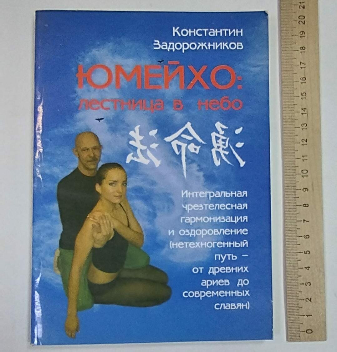 Юмейхо: лестница в небо. Интегральная чрезтелесная гармонизация и оздоровление