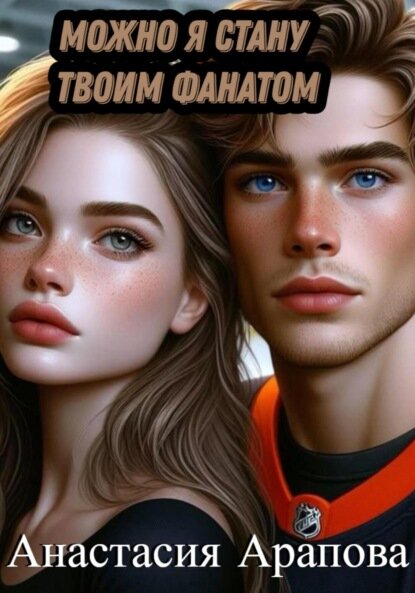 Можно я стану твоим фанатом [Цифровая книга]