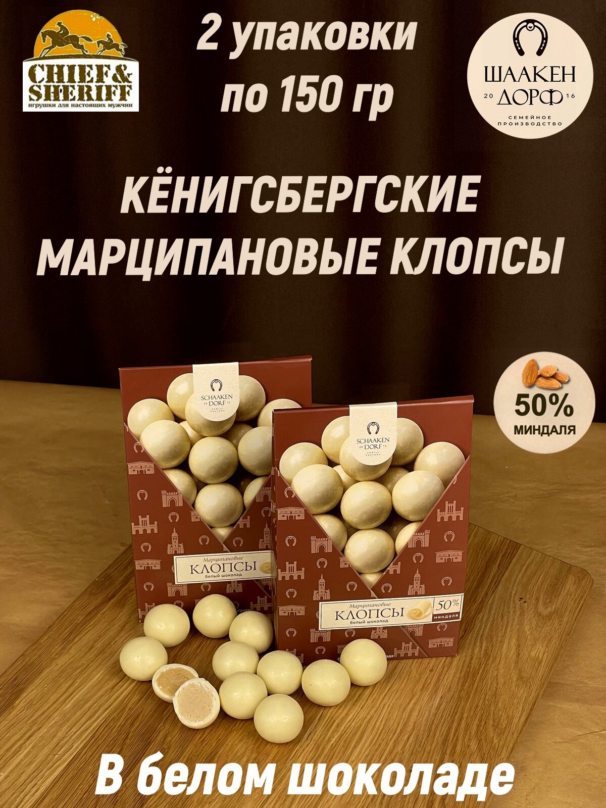 Марципановые клопсы в белом шоколаде, Schaaken Dorf, 2 X 150 гр