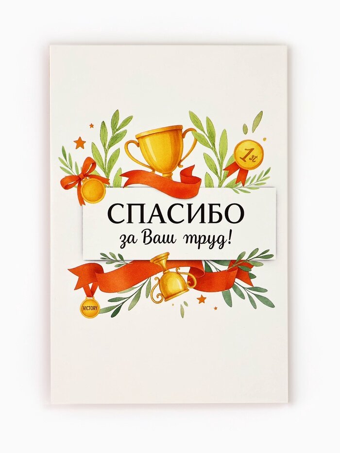 Открытка Спасибо за труд, 12×18 см, 10 шт.