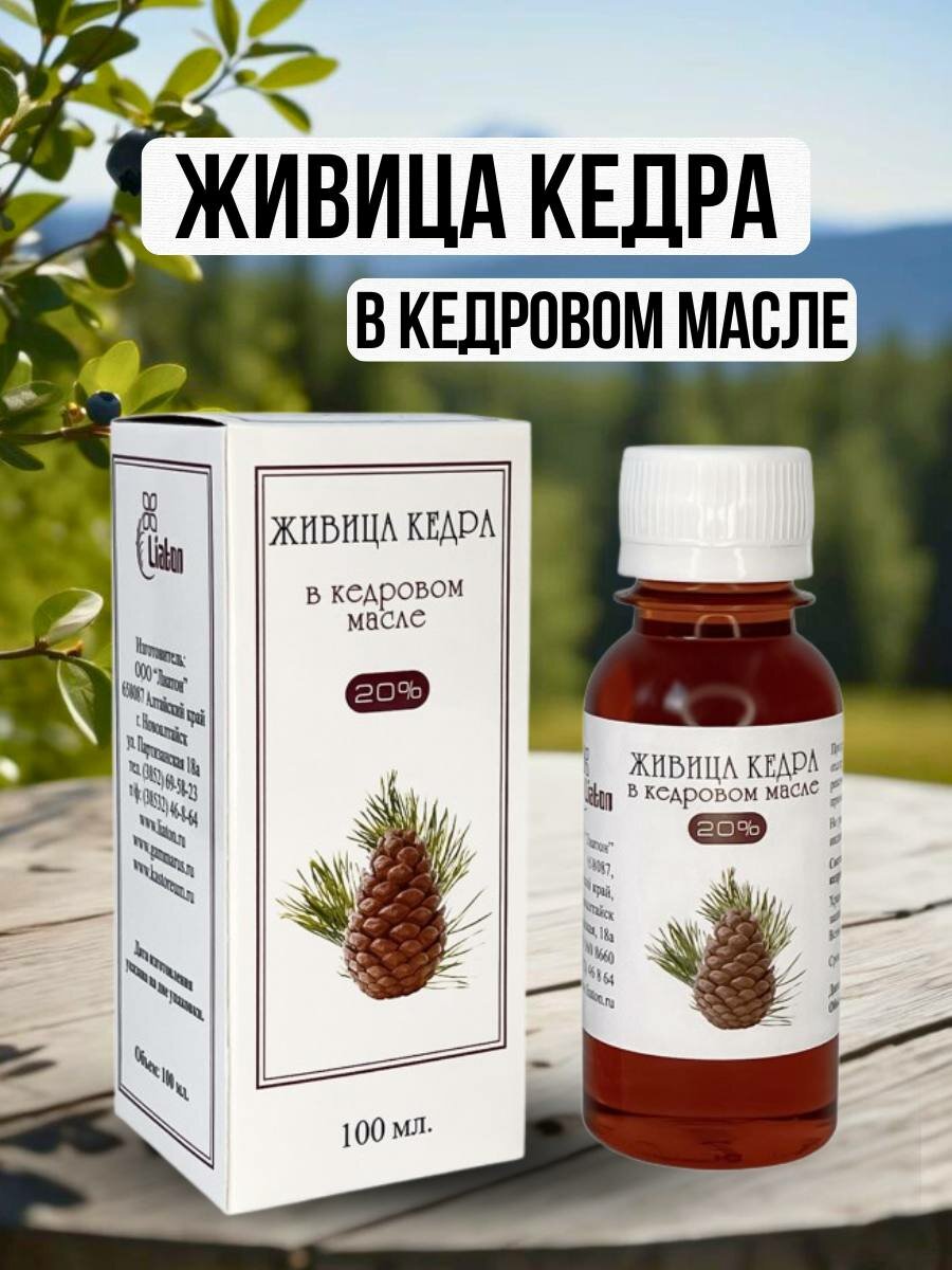 Живица кедра на кедровом масле 20% 100 мл