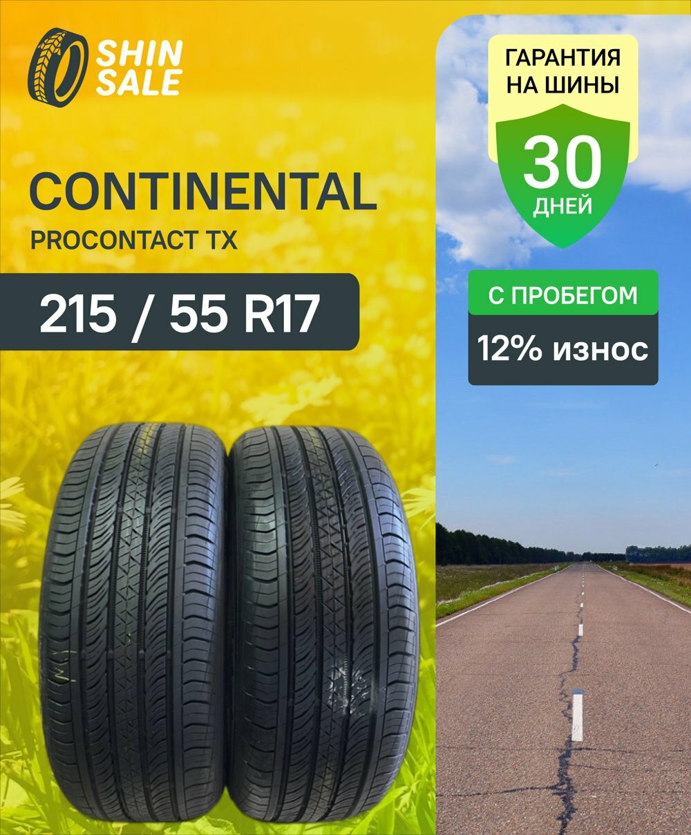 Летние БУ шины Continental ProContact TX 215/55 R17 12.0% износ T0148525