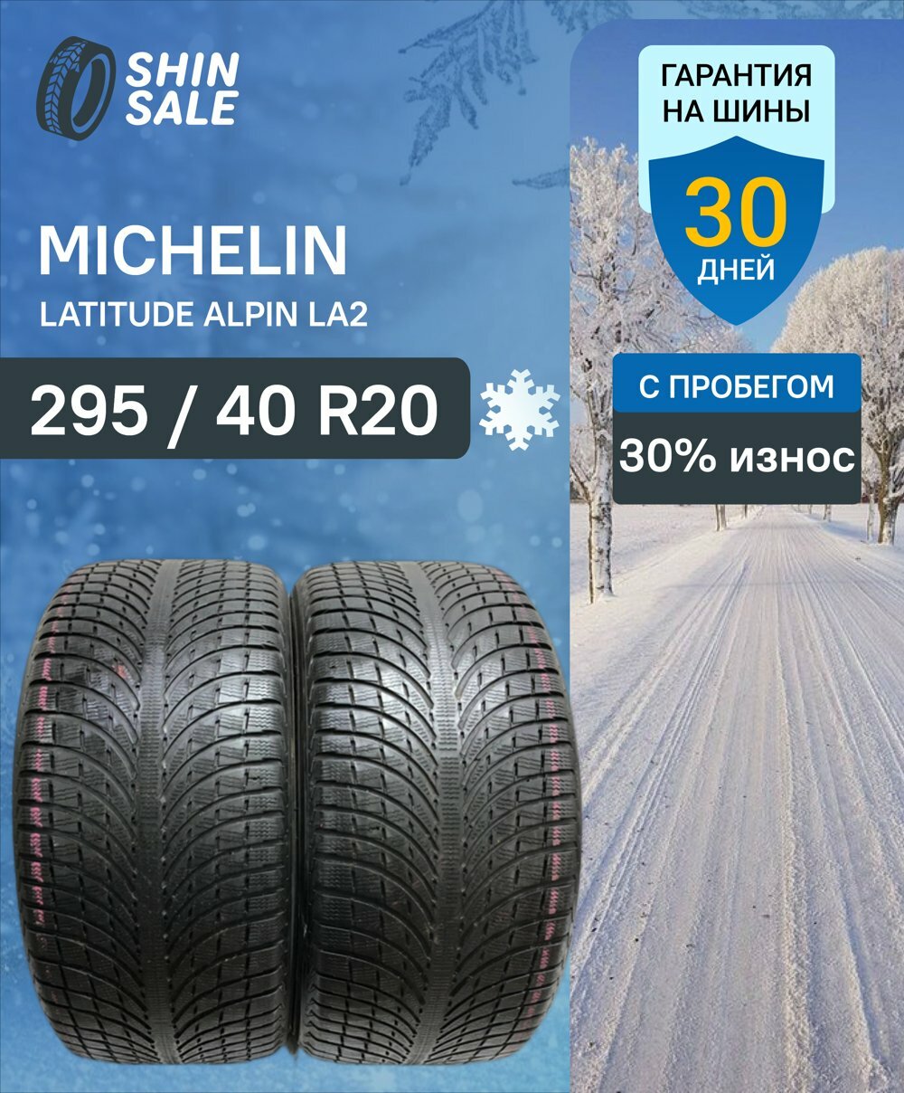 Зимние БУ шины нешипованные Michelin Latitude Alpin LA2 295/40 R20 30.0% износ T0136286