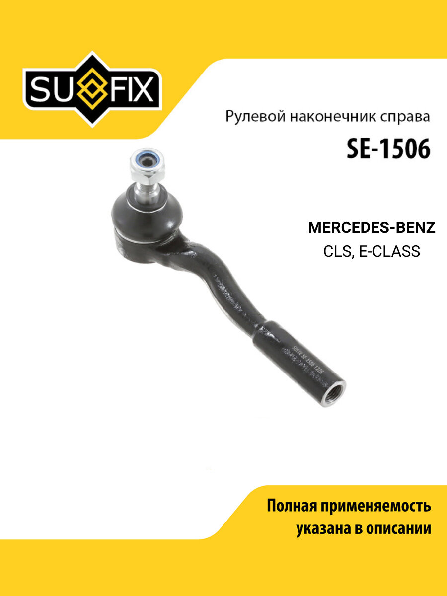 Наконечник рулевой тяги передний правый/левый для MERCEDES-BENZ CLS, E-CLASS / SUFIX SE-1506