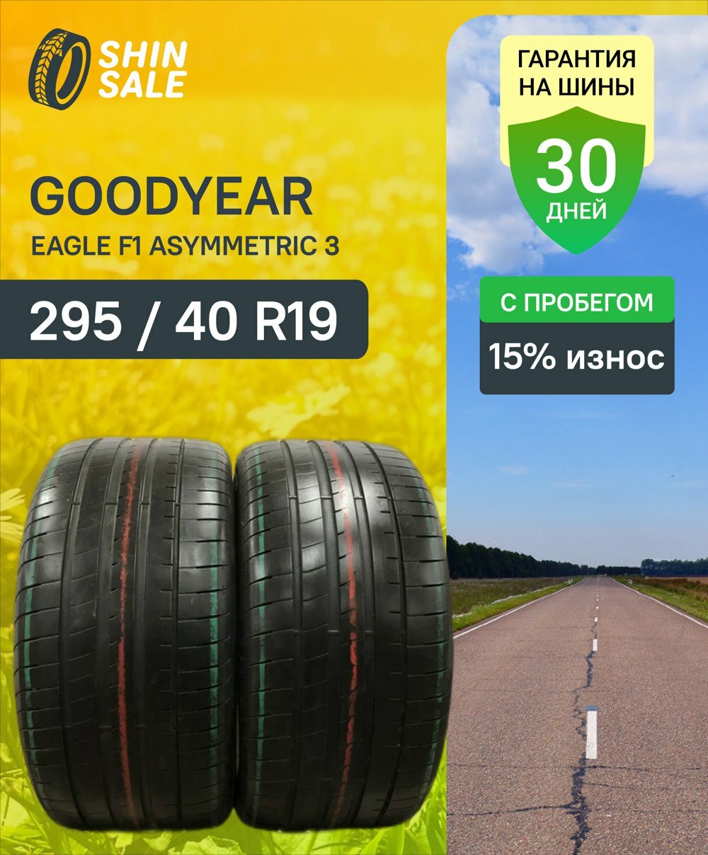 Летние шины Goodyear Eagle F1 Asymmetric 3 295/40 R19 15.0% износ T0114828