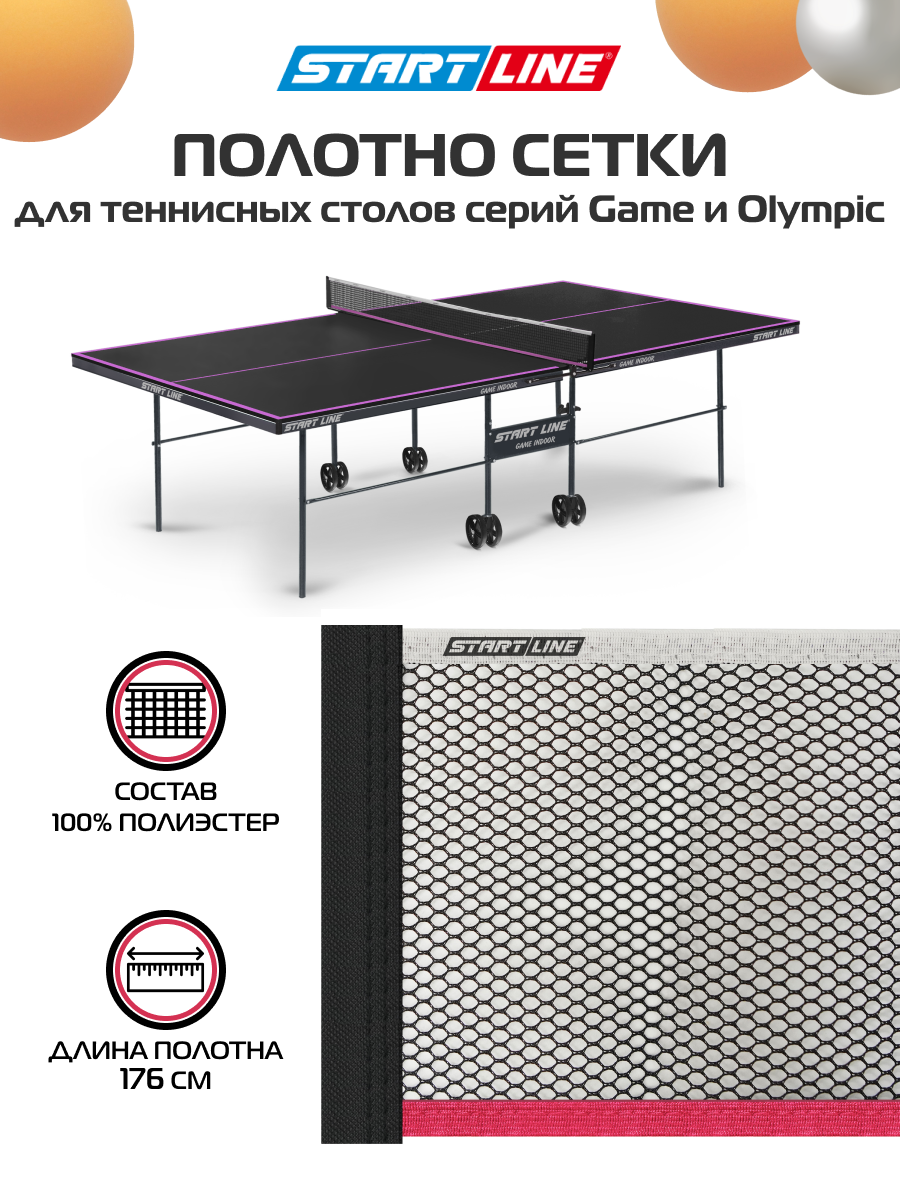Сетка Start Line, для теннисных столов, без креплений, для игр, черный/розовый