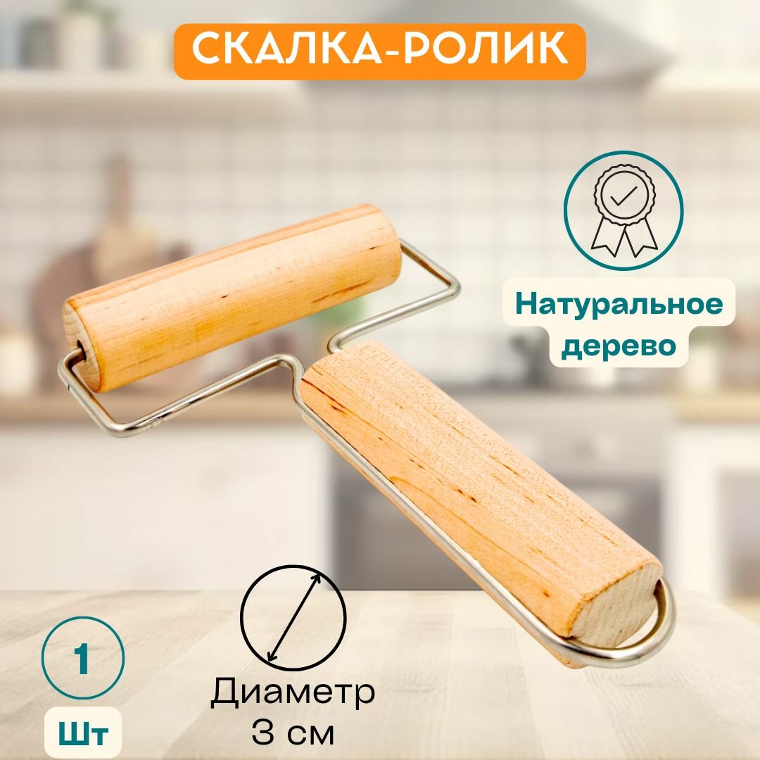 Скалка для теста Роликовая металлическая/дерево, 18,5 см длина