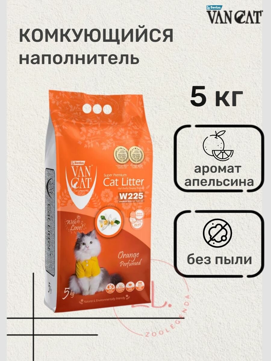 VAN CAT ORANGE комкующийся наполнитель с ароматом апельсина 5кг