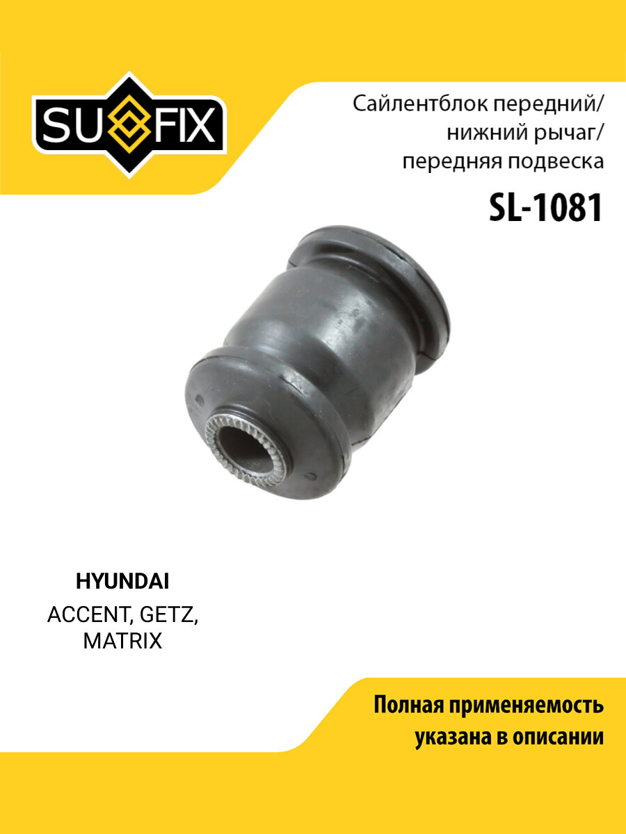 Сайлентблок рычага подвески передний правый/левый для HYUNDAI ACCENT, GETZ, MATRIX / SUFIX SL-1081