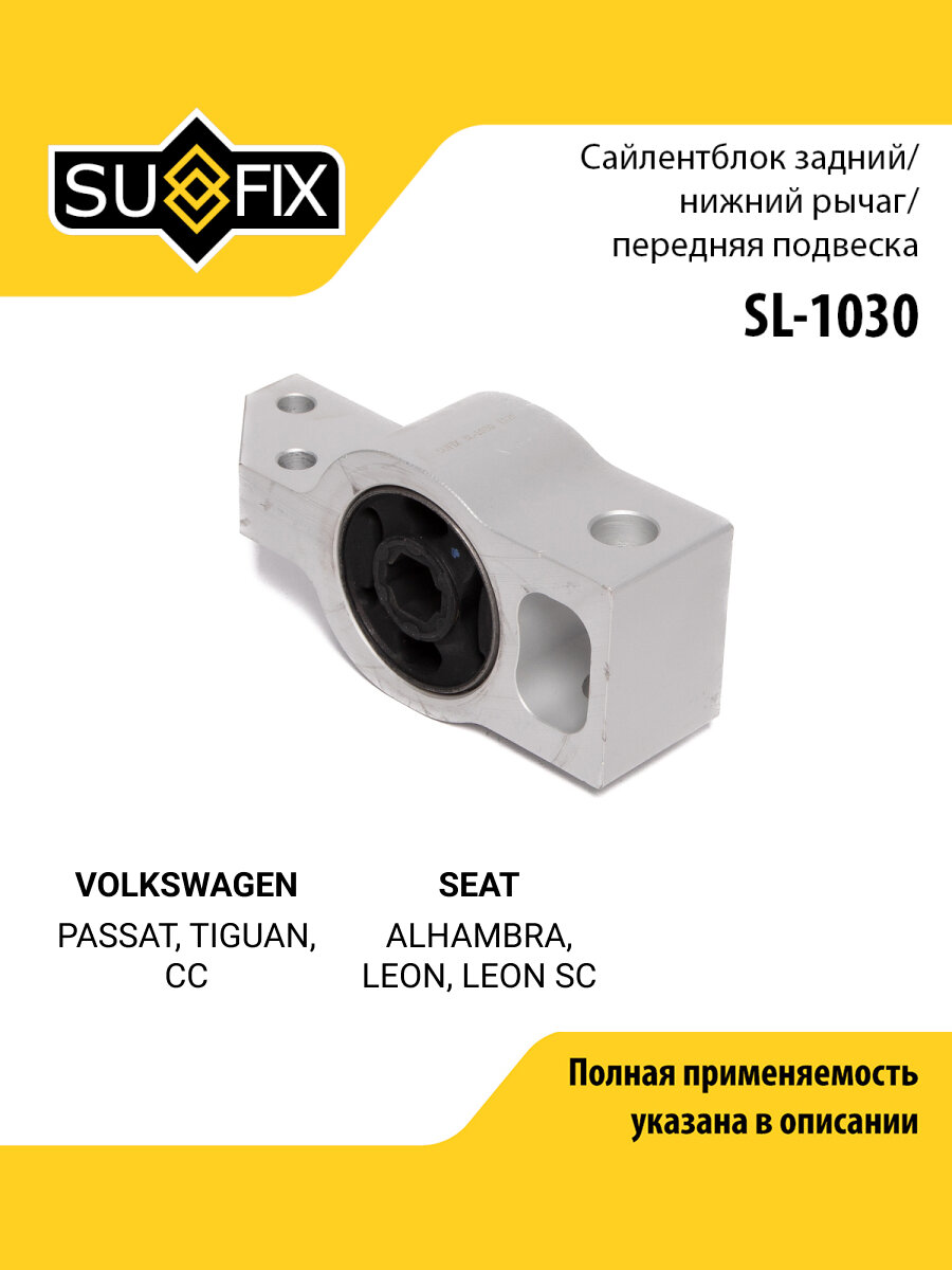 Сайлентблок переднего рычага подвески правый/левый для Volkswagen PASSAT, TIGUAN, CC / SEAT ALHAMBRA / SUFIX SL-1030