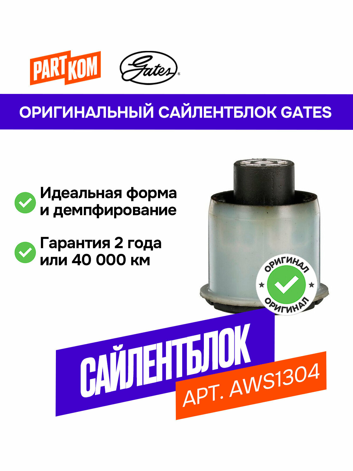 Сайлентблок задней балки GATES AWS1304 для а/м RENAULT Grand Sc nic, RENAULT Megane