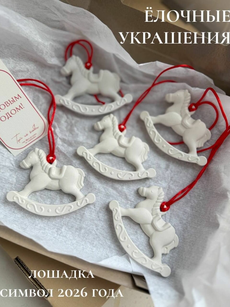 Ёлочная игрушка лошадка-качалка из гипса