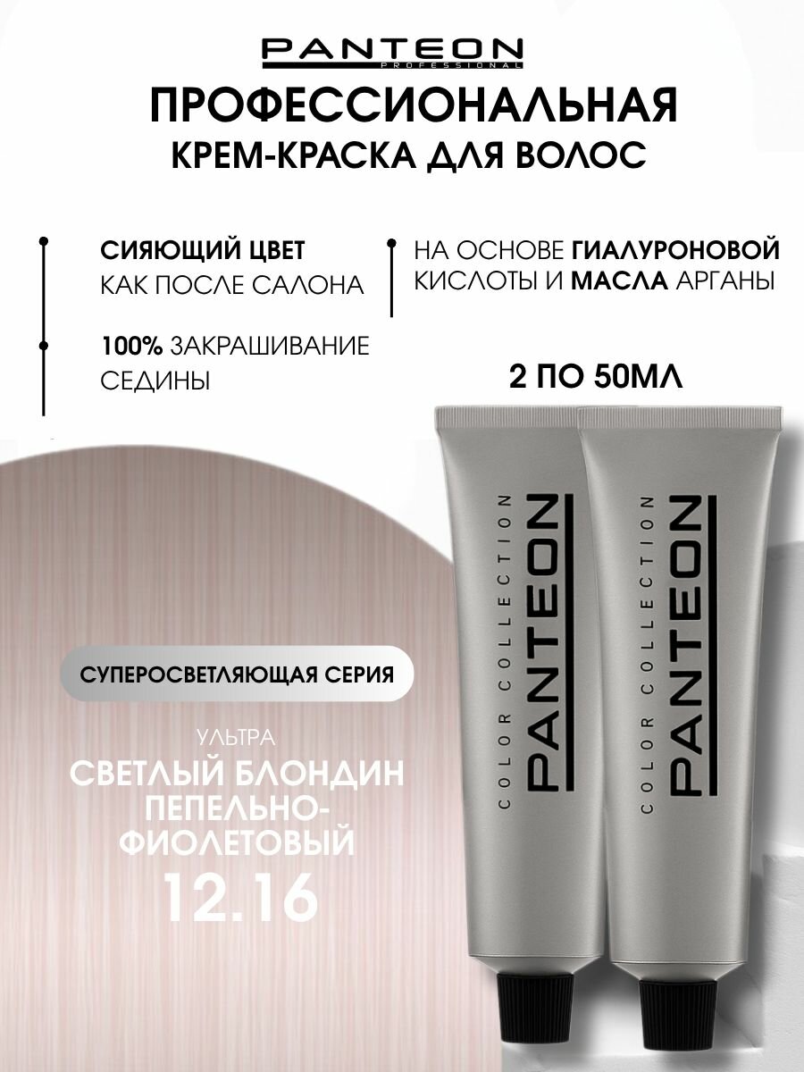 Краска для волос Panteon тон №12.16, ультра светлый блонд пепельно-фиолетовый 100 мл