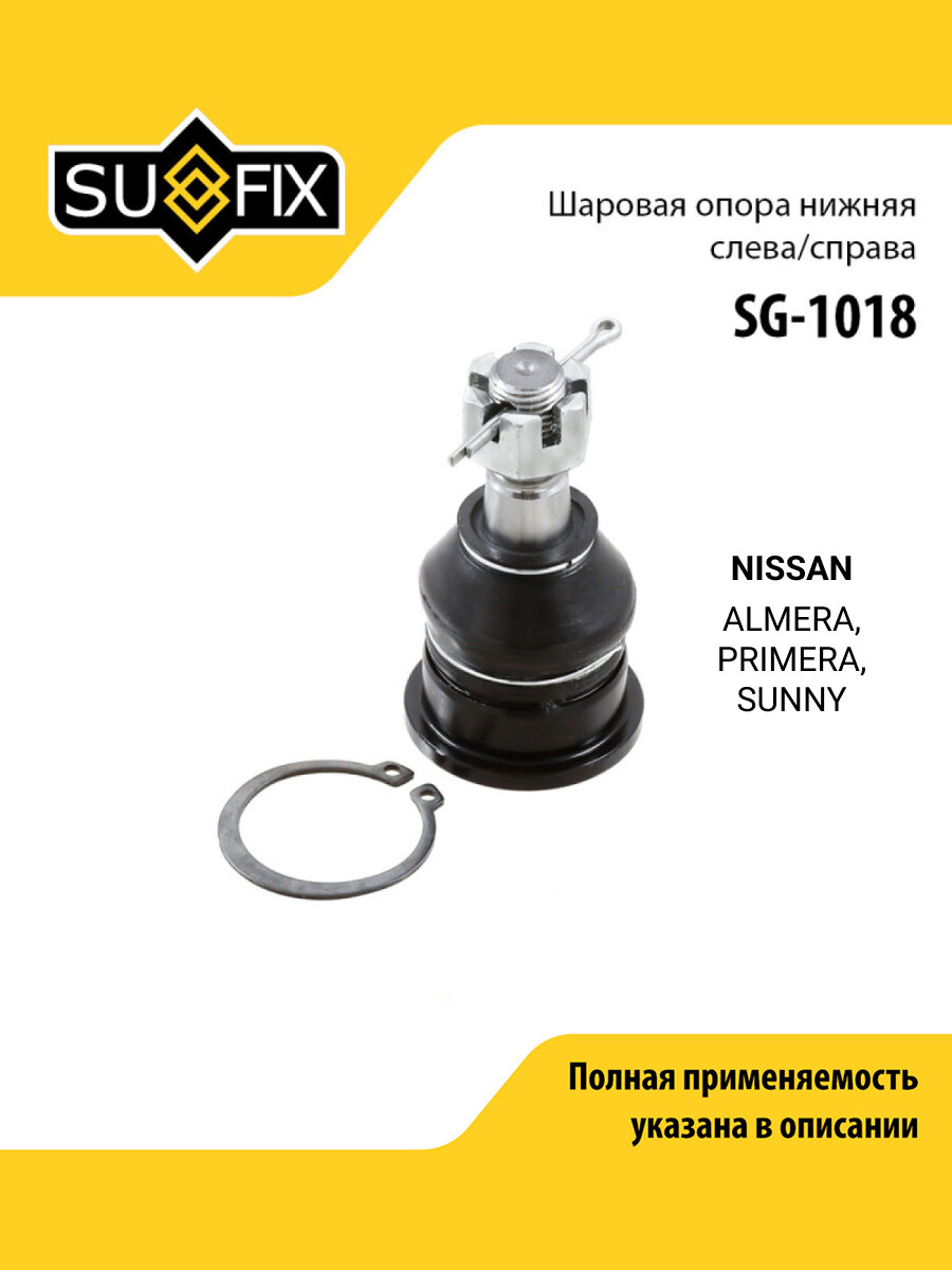 Опора шаровая передняя правая/левая для NISSAN ALMERA, PRIMERA, SUNNY / SUFIX SG-1018