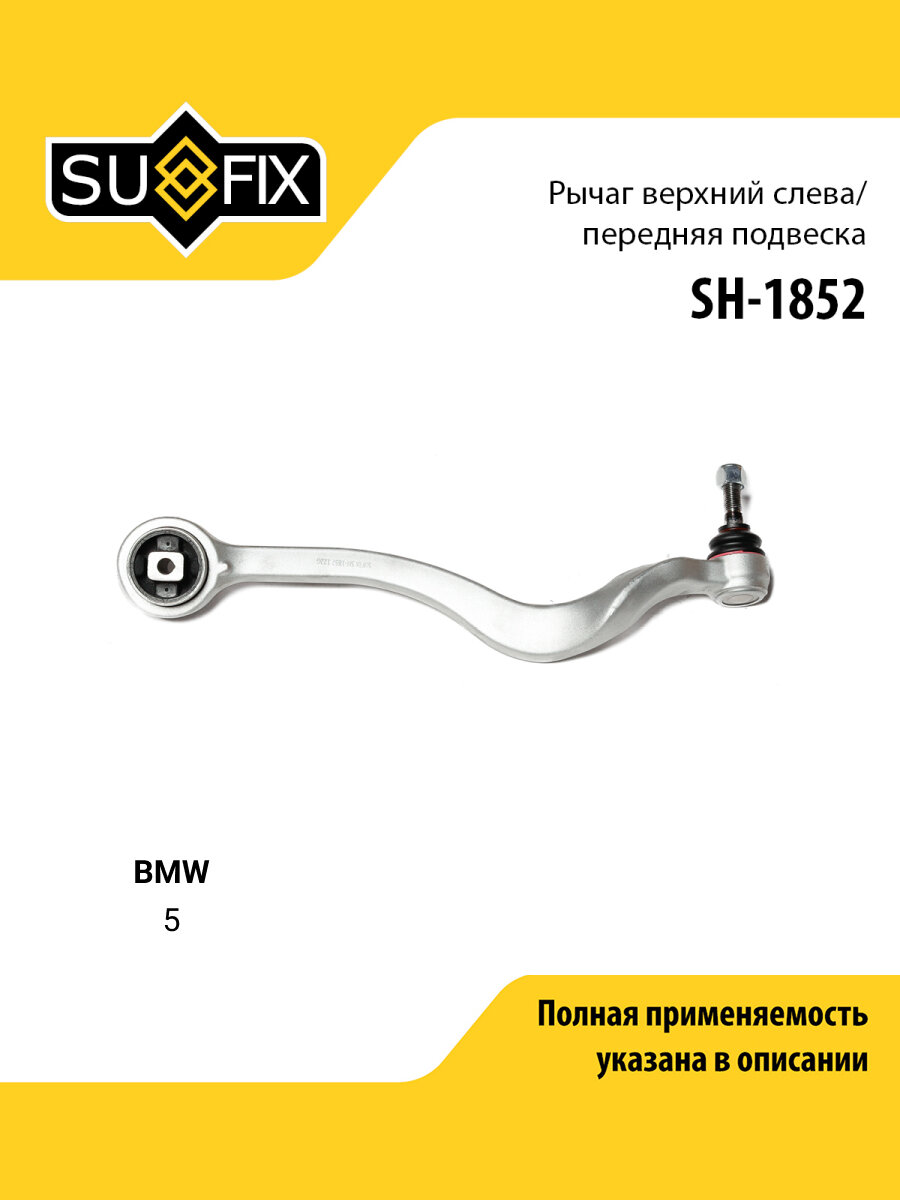 Рычаг подвески верхний передний левый для BMW 5 / SUFIX SH-1852
