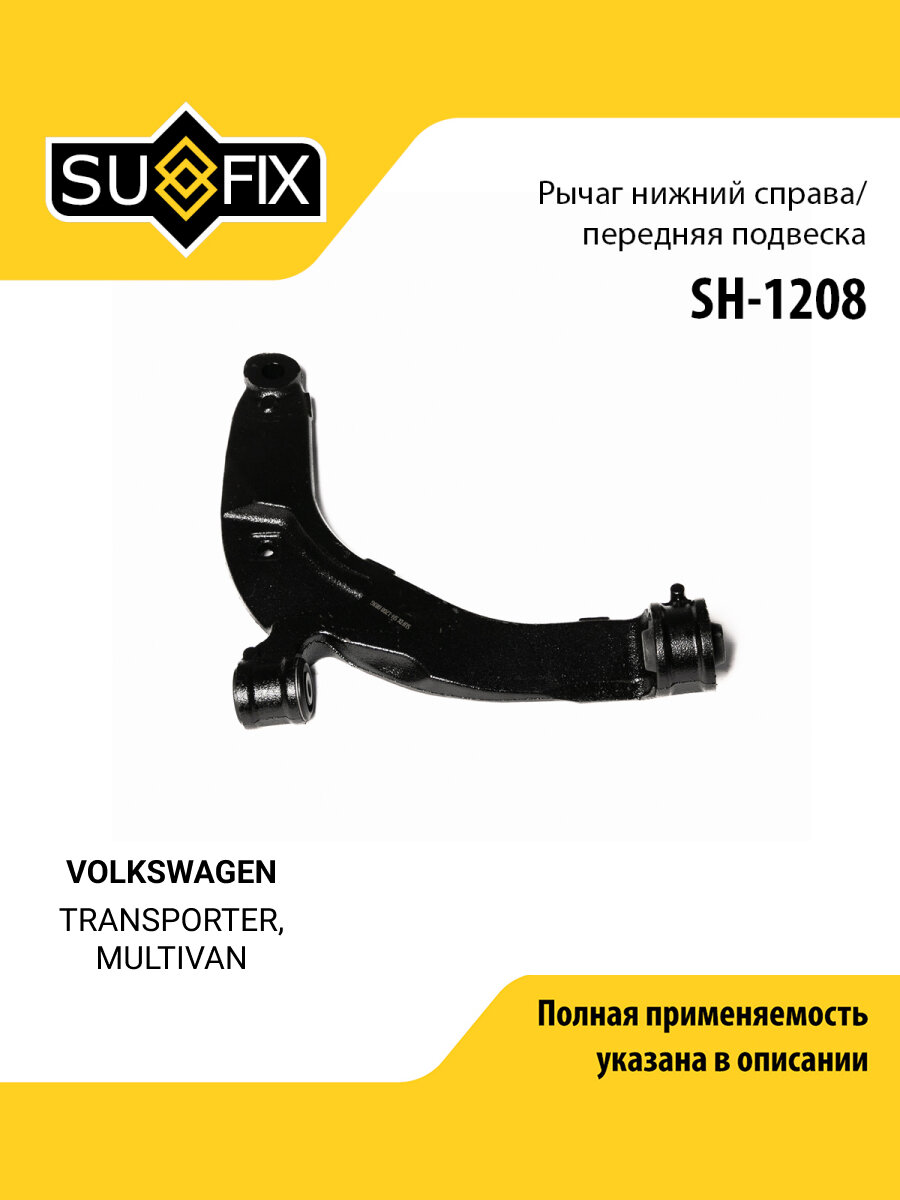 Рычаг подвески передний правый для Volkswagen TRANSPORTER, MULTIVAN / SUFIX SH-1208