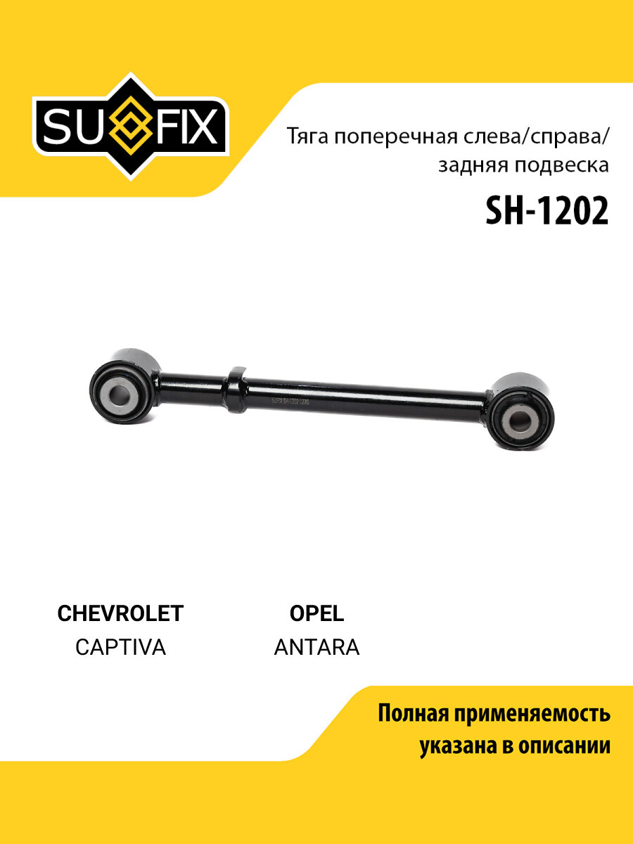 Рычаг подвески задний правый/левый для CHEVROLET CAPTIVA / OPEL ANTARA / SUFIX SH-1202