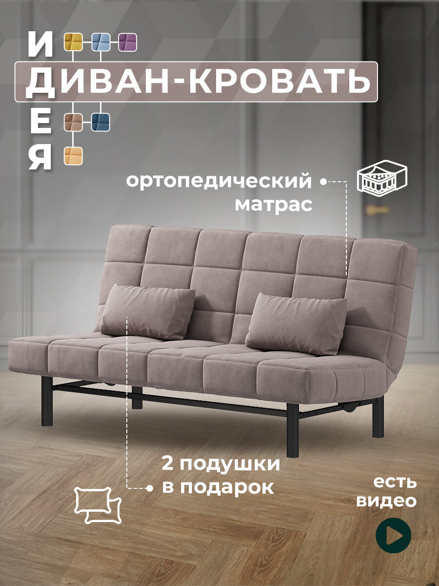 Диван Идея Клик-Кляк Блэк Ньютон Какао (Люкс)