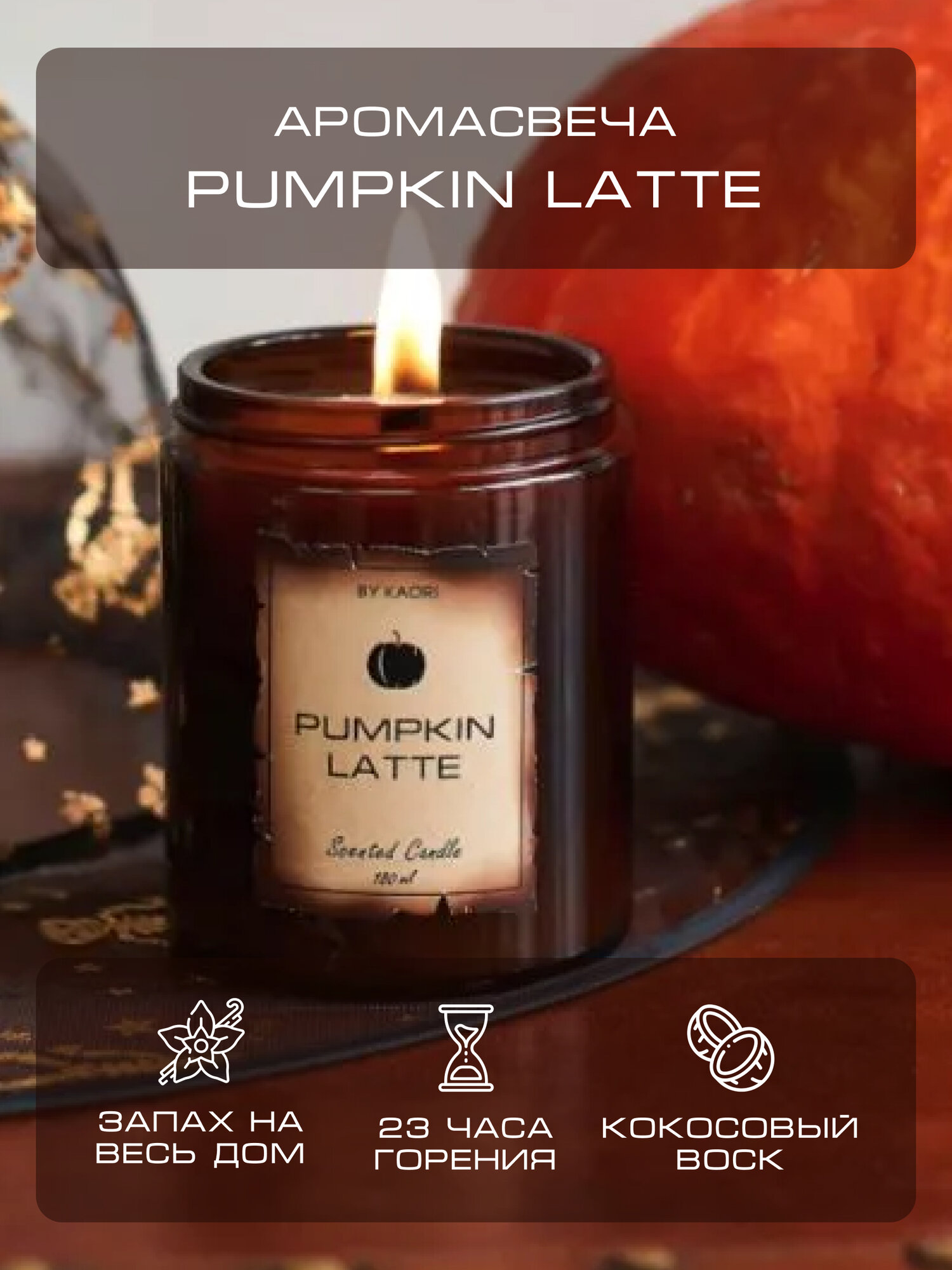 Свеча ароматическая восковая BY KAORI для декора, аромат PUMPKIN LATTE (Тыквенный латте) 160 мл