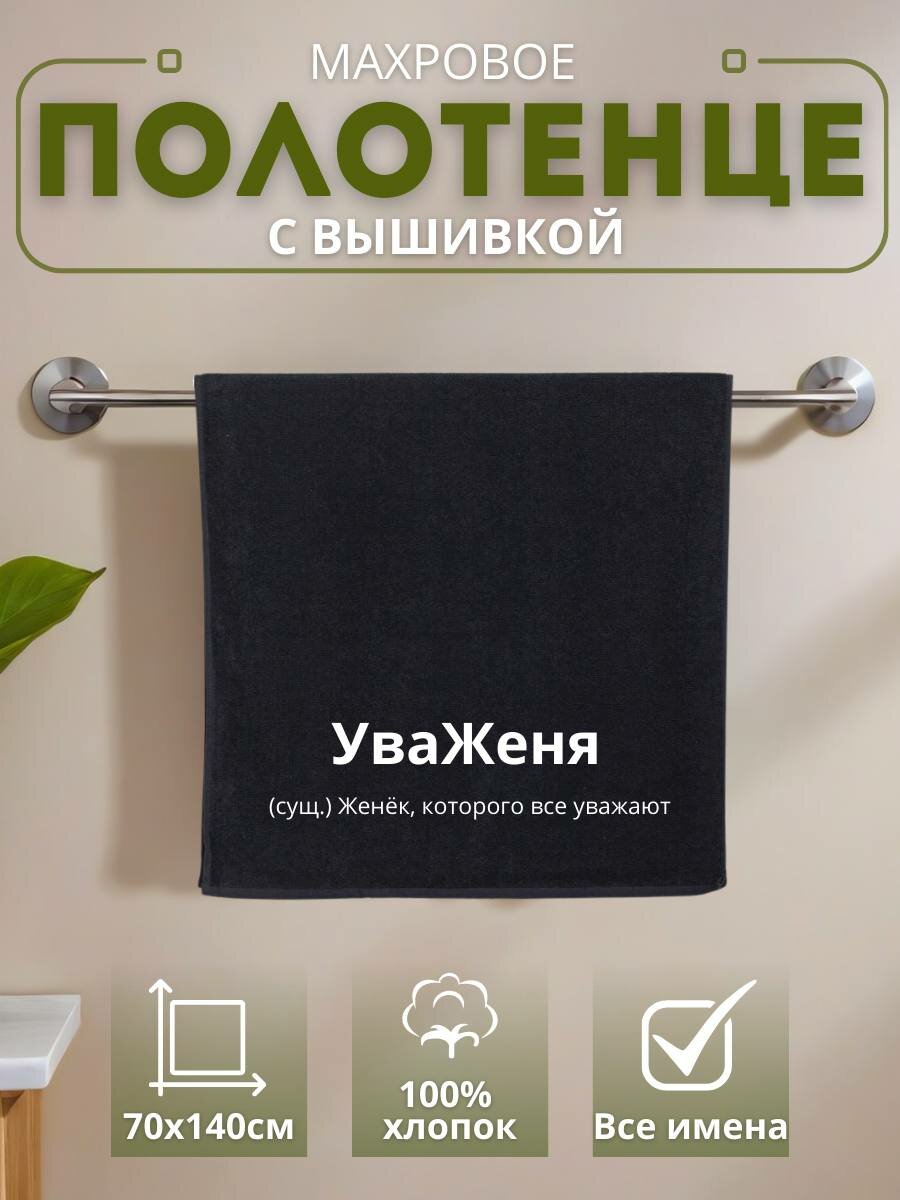 Именное полотенце с именем Женя уваженя 70х140 см