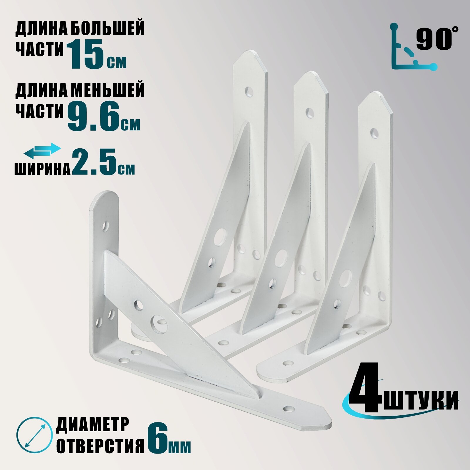 Уголок крепежный, 150*96*25*3мм, размер отверстий 6,2мм, цвет белый, 4 шт