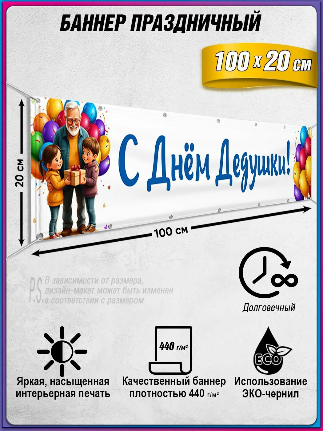 Горизонтальный баннер ко Дню Дедушки 22 января, размер 1х0,2 м