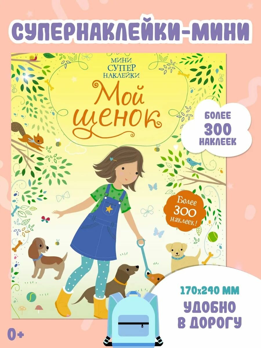 Мой щенок. Игры и наклейки для детей