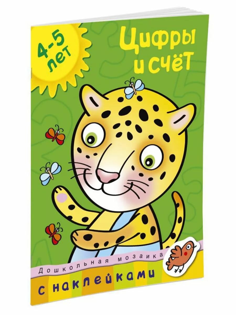 Цифры и счет (4-5 лет)