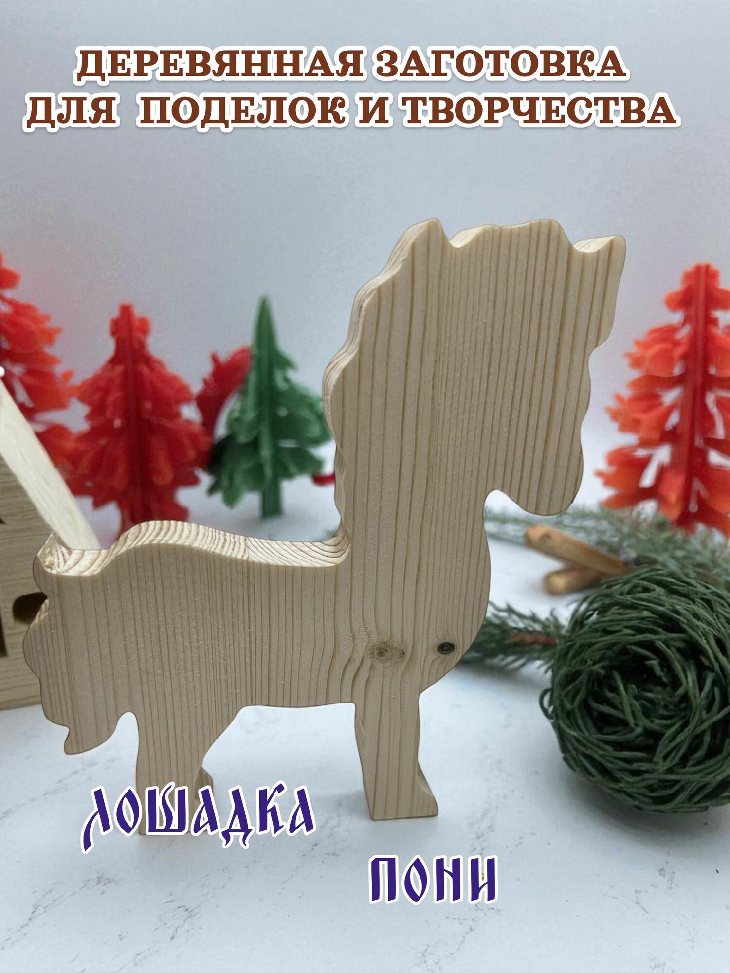 Заготовки для творчества, деревянная, "Лошадка Пони"