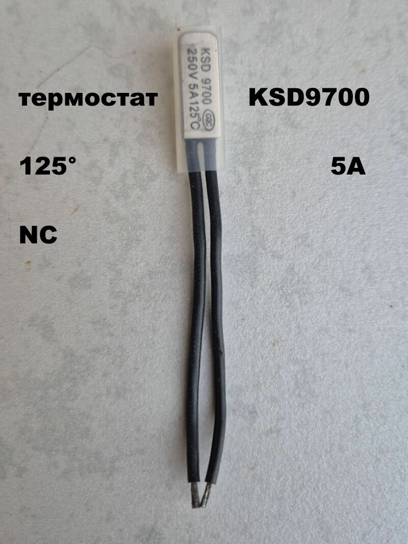 Термостат KSD-9700 125 градусов нормально замкнутый - 1 шт.