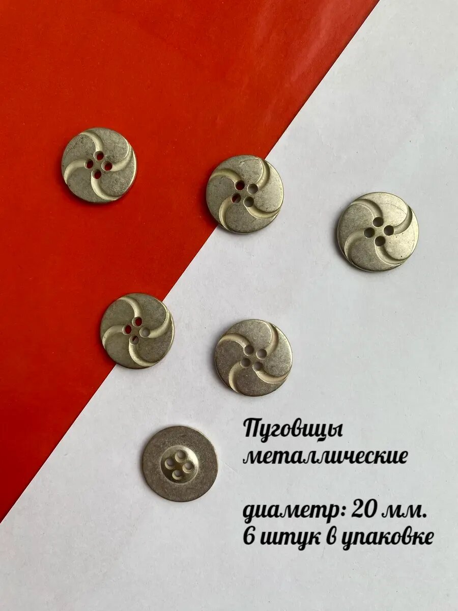 Пуговицы, металлические, с 4 отверстиями, диаметр 20мм, 6шт, серебристые.