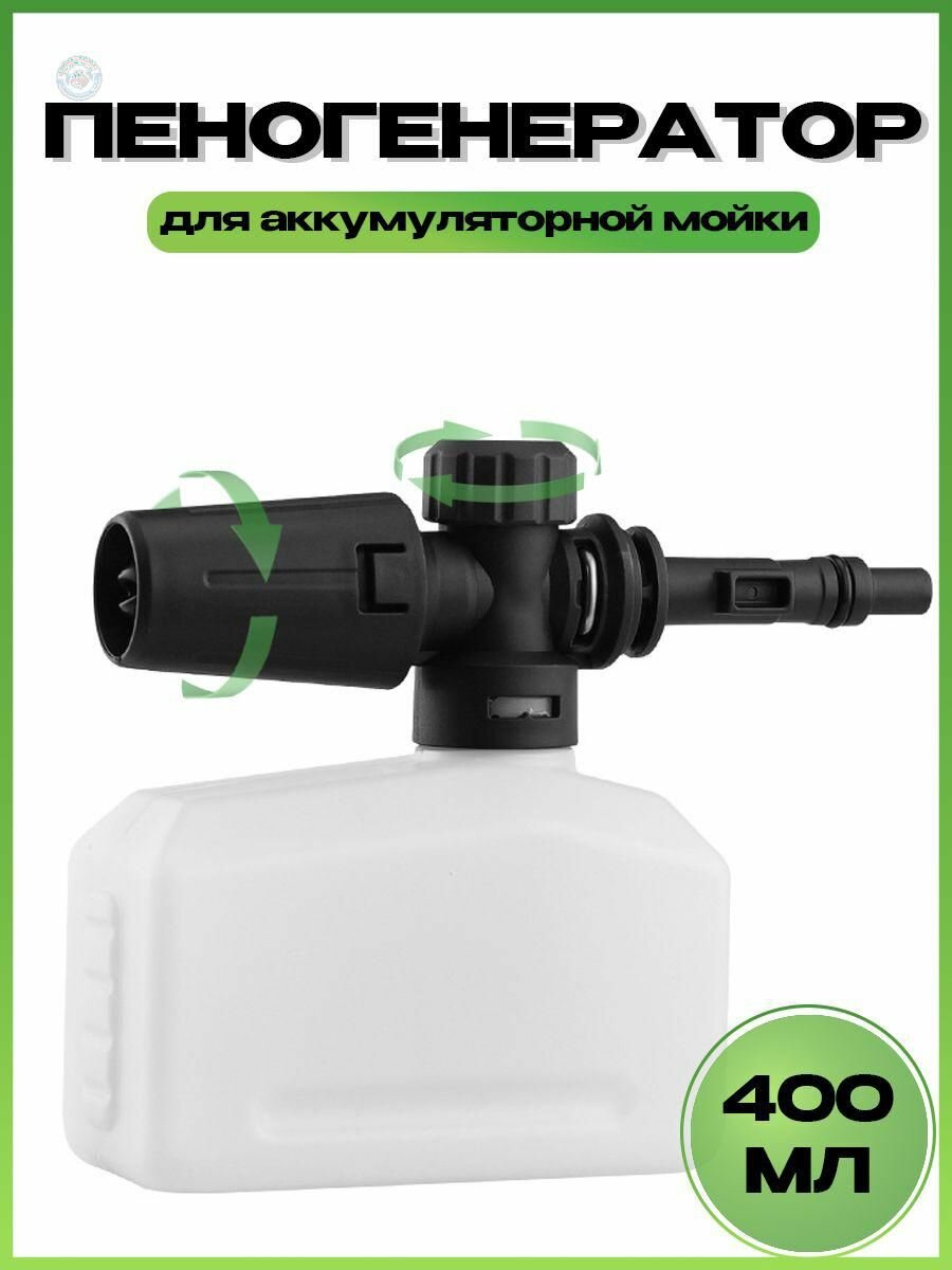 Регулируемая насадка-пеногенератор для аккумуляторных моек высокого давления, густая пена для мойки автомобиля, универсальная пенная насадка с регулировкой концентрации
