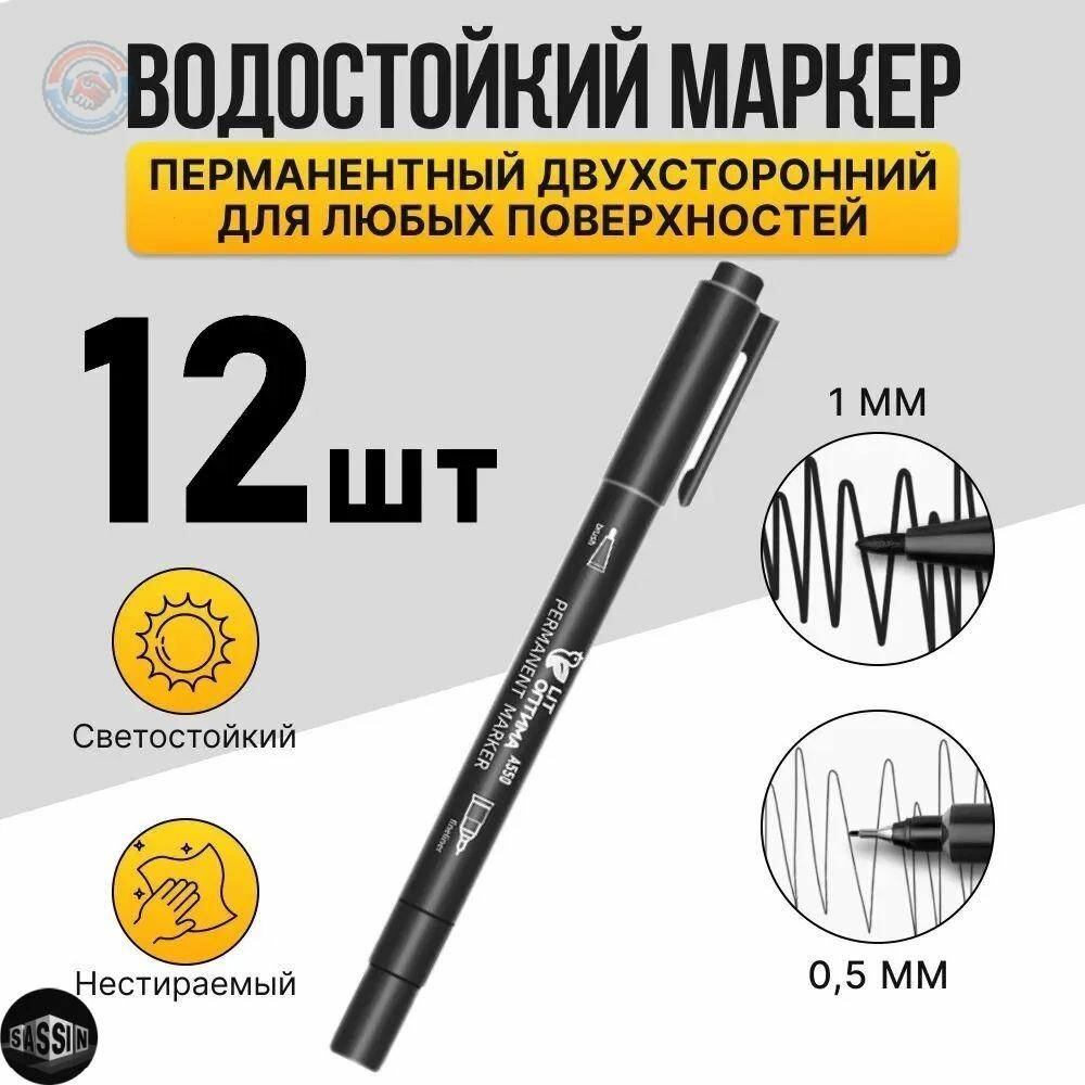 Двухсторонние перманентные маркеры для строительства и ремонта черные светостойкие водостойкие тонкий и толстый стержень 12 штук в наборе универсальные для металла дерева стекла пластика