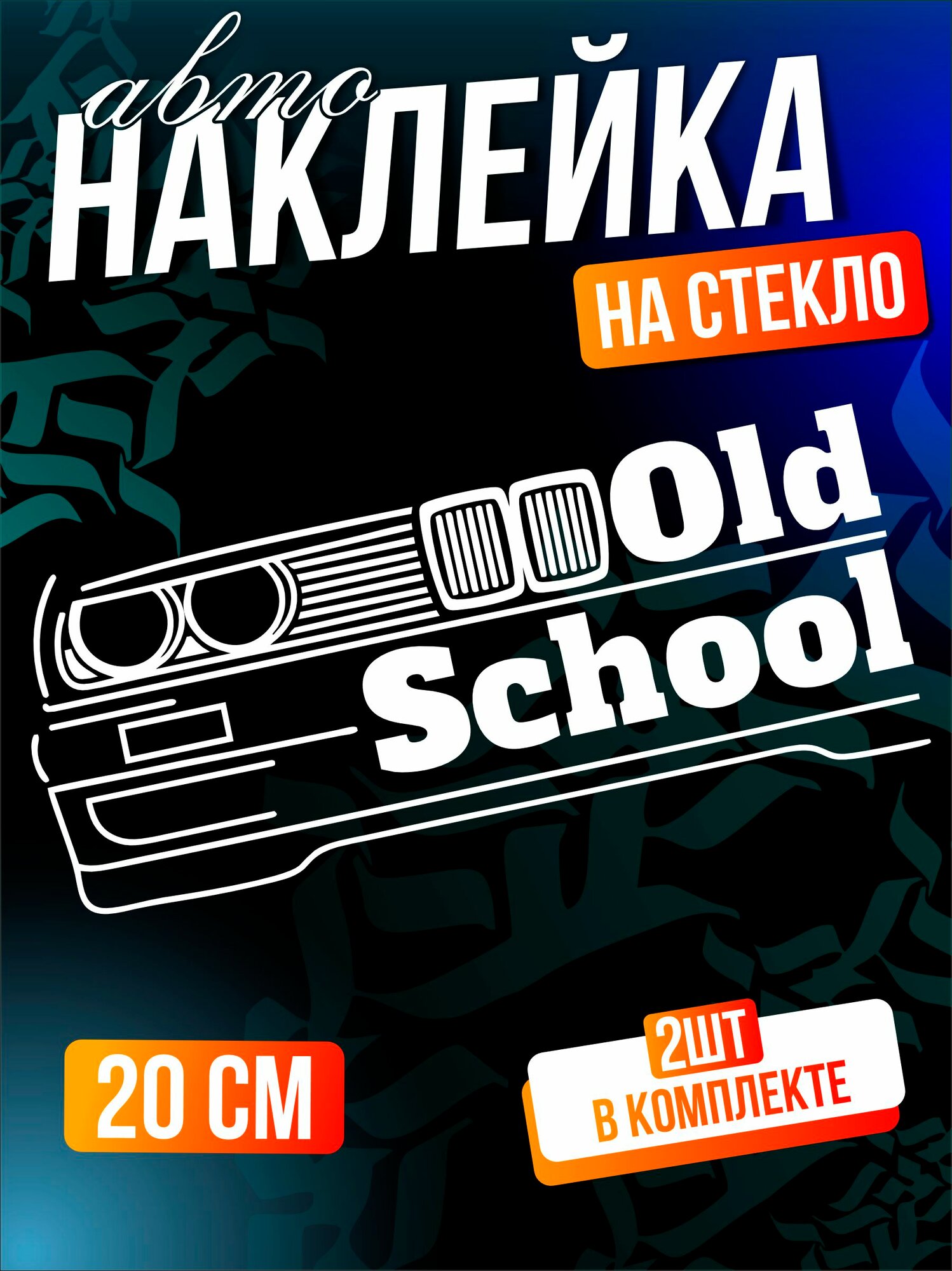 Наклейки на машину на стекло надписьold school bmw