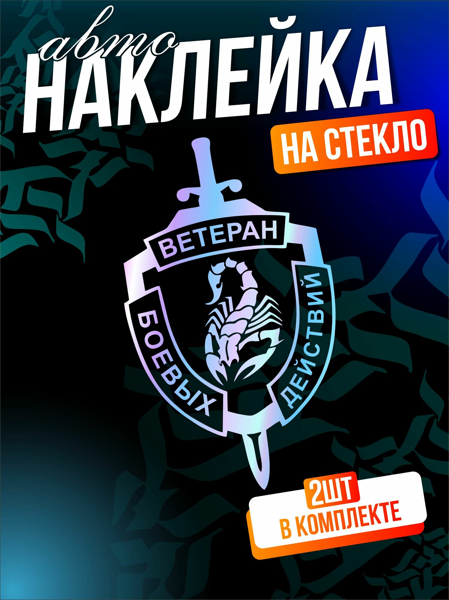 Голографические наклейки на авто на стекло Ветеран боевых действий