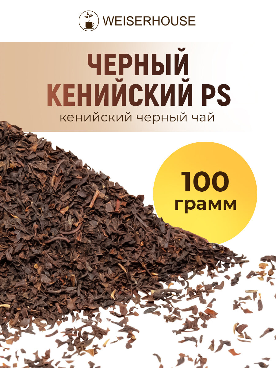 Чай черный кенийский Weiserhouse, листовой, крупнолистовой, 100 г