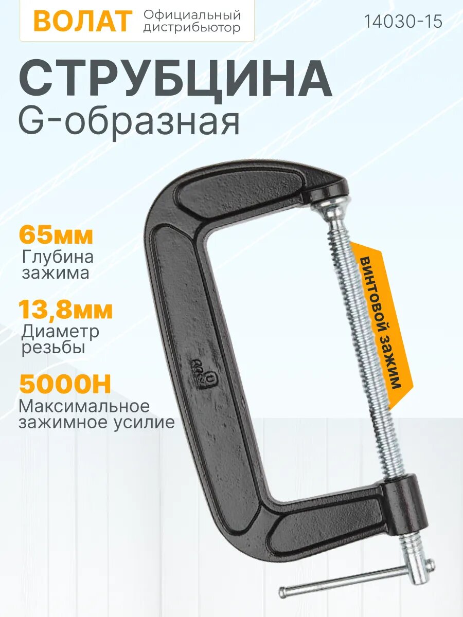 Струбцина G-образная винтовая 150 мм, сталь чугун волат (14030-15)