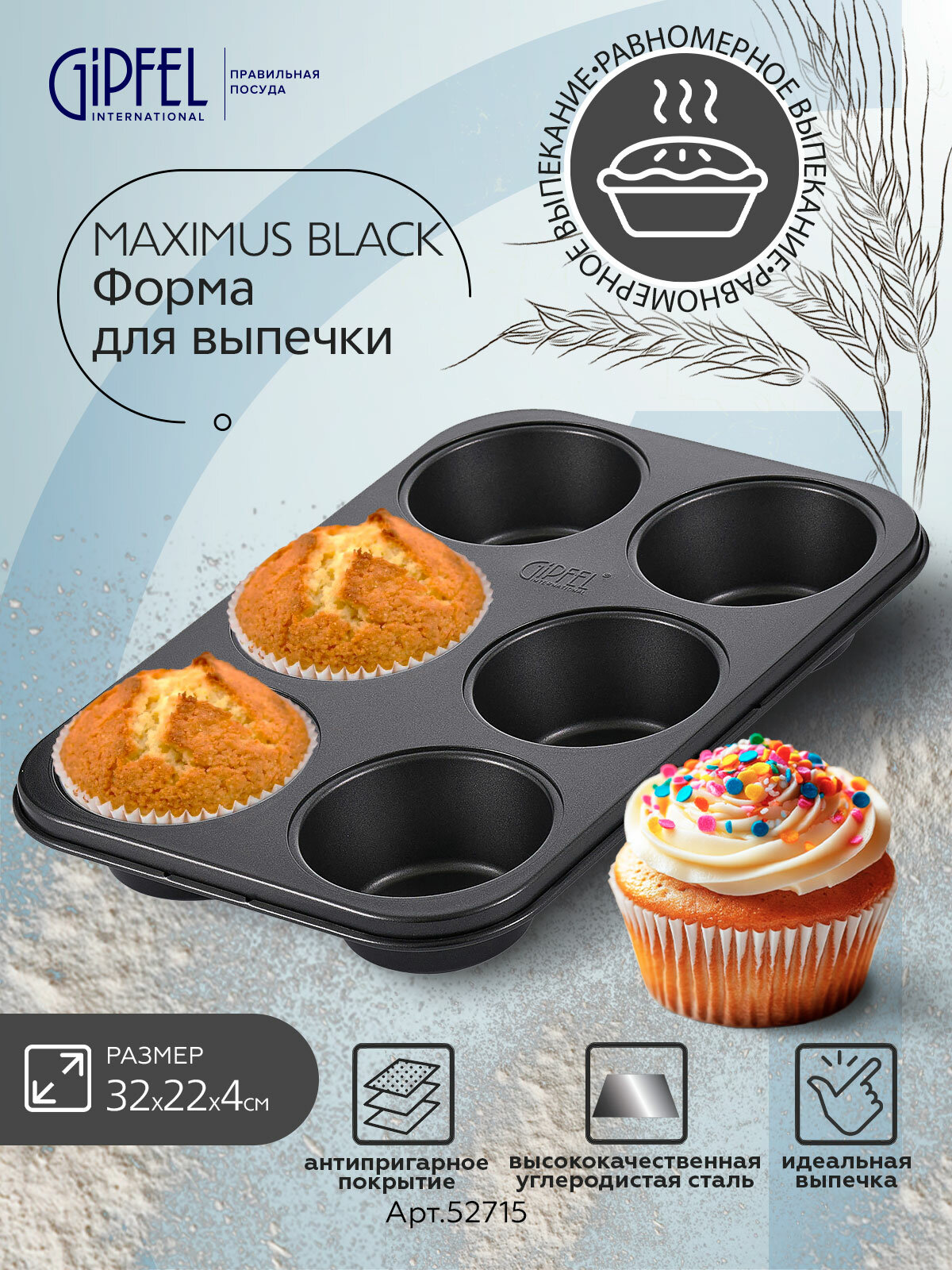 Форма для выпечки маффинов Gipfel Maximus Black 52715 32x22х4 см