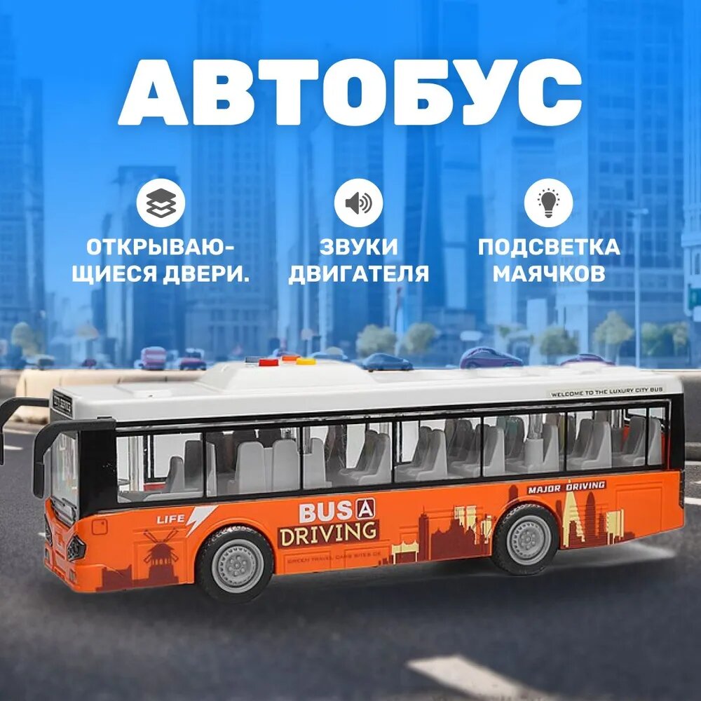 Автобус JS120A "Экскурсионный" (свет, звук) в коробке (оранжевый)