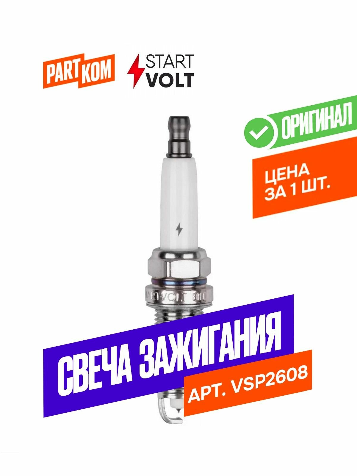 Свеча зажигания StartVolt VSP2608 для а/м BMW 3 E90, 5 E60