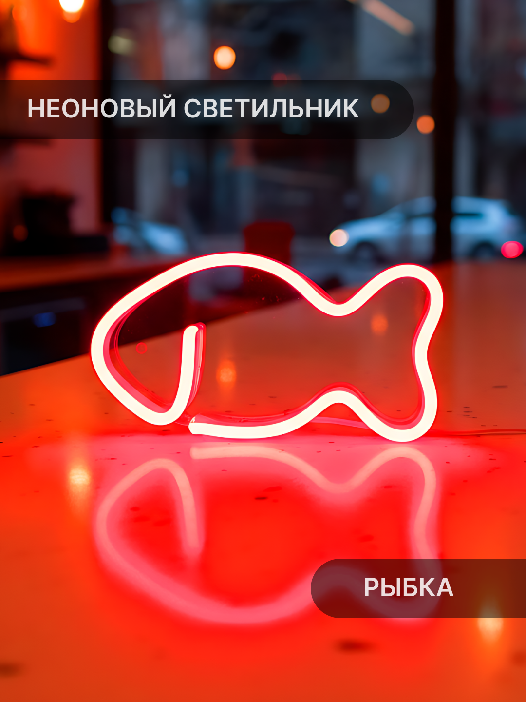 Неоновый светильник Elmarto Рыбка, 15х8 см, красный, светодиодный