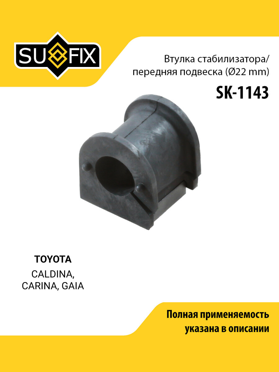 Втулка стабилизатора передняя правая/левая для TOYOTA CALDINA, CARINA, GAIA / SUFIX SK-1143