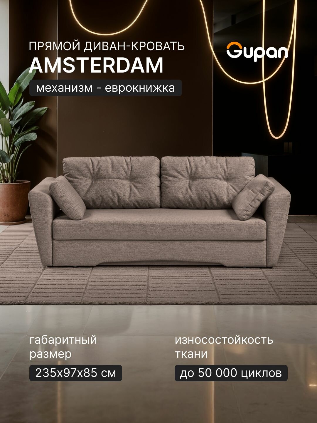 Диван кровать Gupan Амстердам Рогожка Савана Коричневый, раскладной, механизм еврокнижка, беспружинный, с ящиком для белья